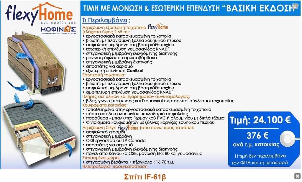 Τιμοκατάλογος Flexy home